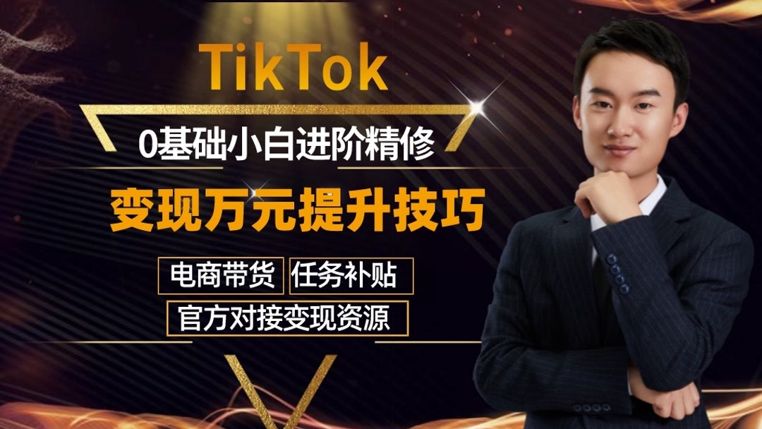   3.TikTok 跨境电商,日入500+新玩法