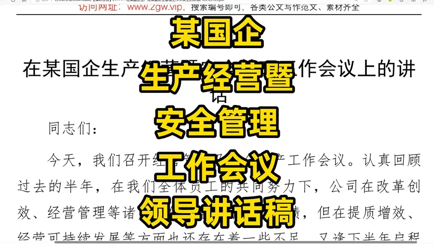 某国企生产经营暨安全管理工作会议,领导讲话稿,word文件