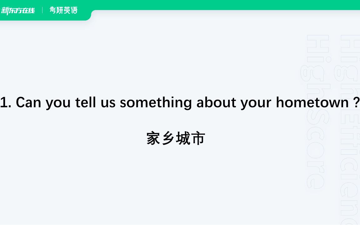 【新东方考研】考研复试口语 | 自由问答1-家乡城市