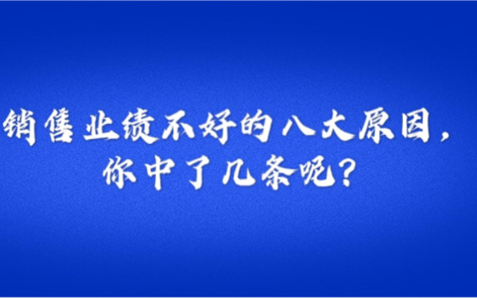 销售业绩不好的八大原因,你中了几条呢?