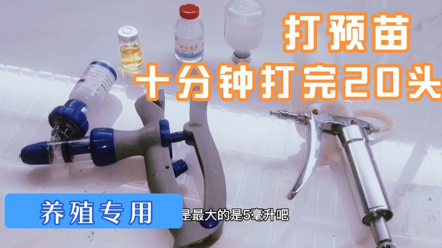 养殖专用注射器,连续注射,养殖场必备产品推荐