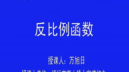 优酷网-八年级数学优质课展示下册《反比例函数》_鲁教版_万旭日