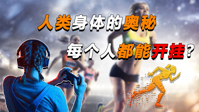 双CPU 双系统,掌握它们就能开挂!你所不知道的人体奥秘!