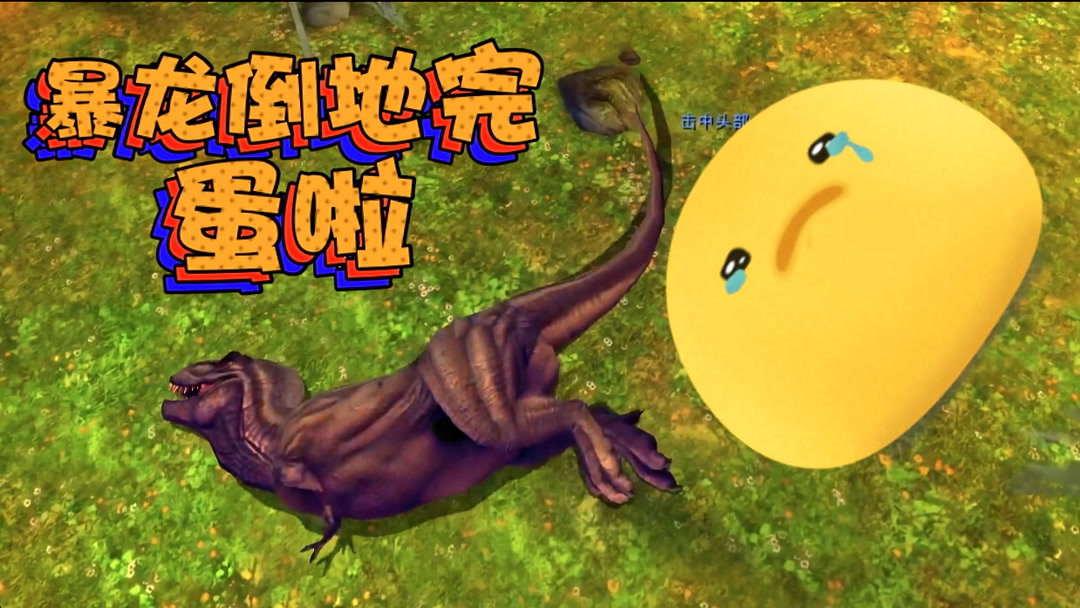 恐龙模拟器 糟糕暴龙倒地啦是被猎杀了吗 还是不小心摔倒啦