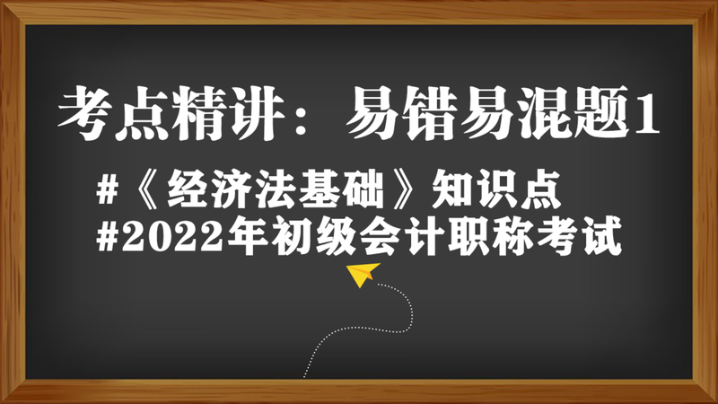 【带你学会计】2022年初级会计职称考试:经济法基础-易错易混1