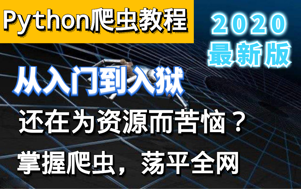 python爬虫教程,从入门到入狱,2020最新版