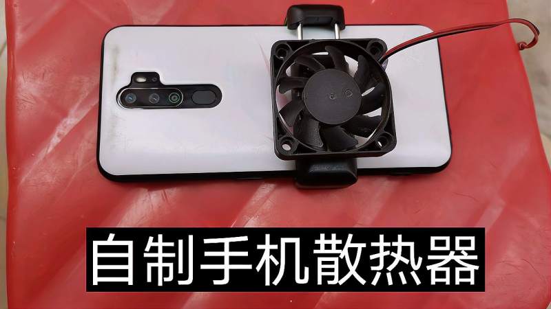 自制手机散热器，变废为宝省钞票
