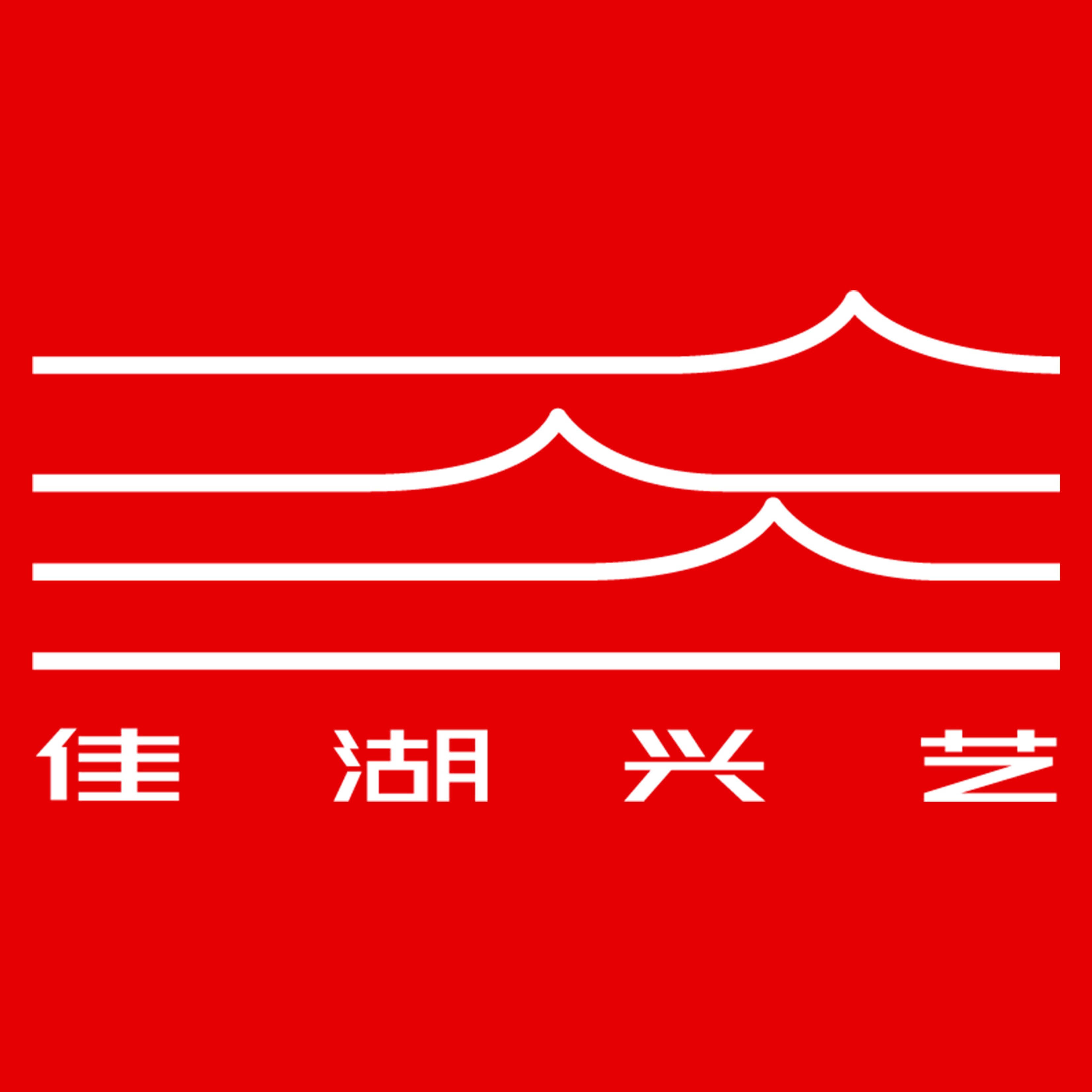 佳湖兴艺 