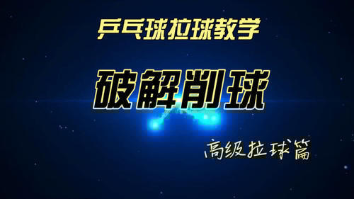 乒乓球拉球教学,破解削球策略