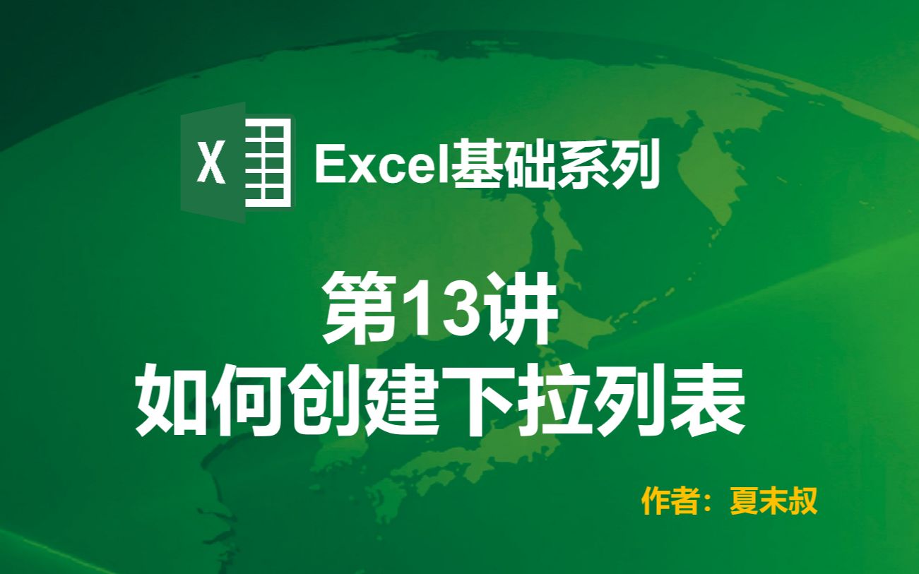 【Excel基础第13讲】如何创建下拉列表