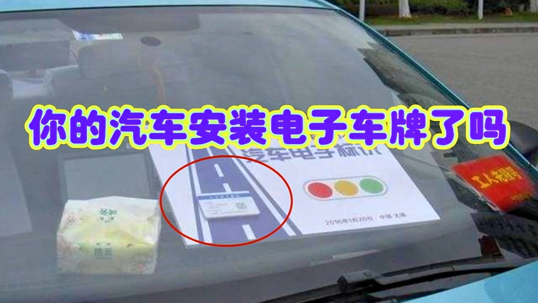 即日起,车上不安装电子车牌,罚款500元?交警给出正确解释