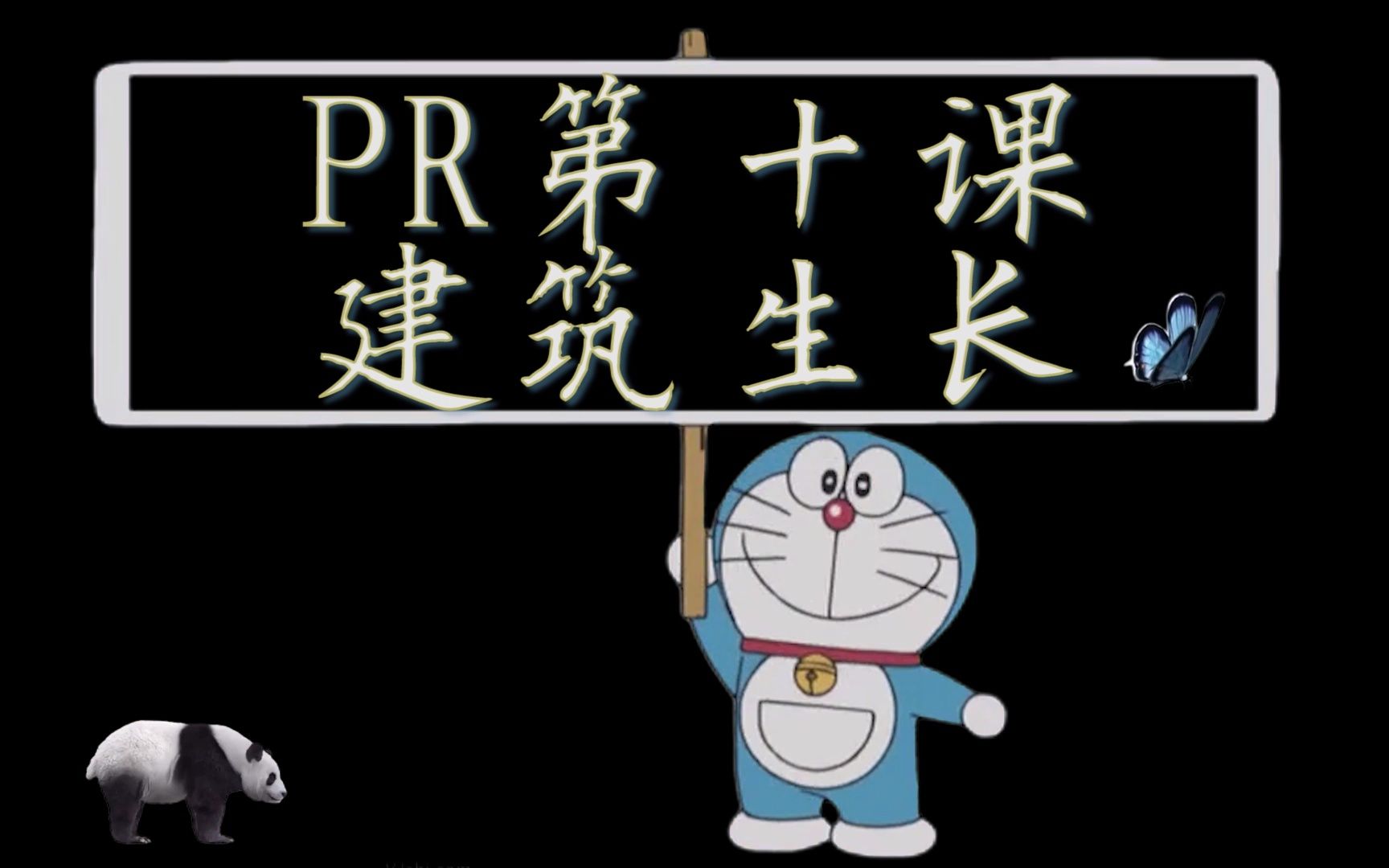 PR剪辑第十课—建筑生长