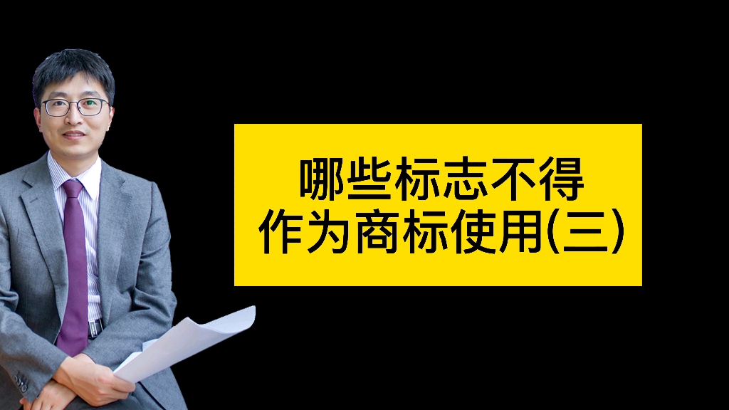 商标法第006问:哪些标志不得作为商标使用(三)