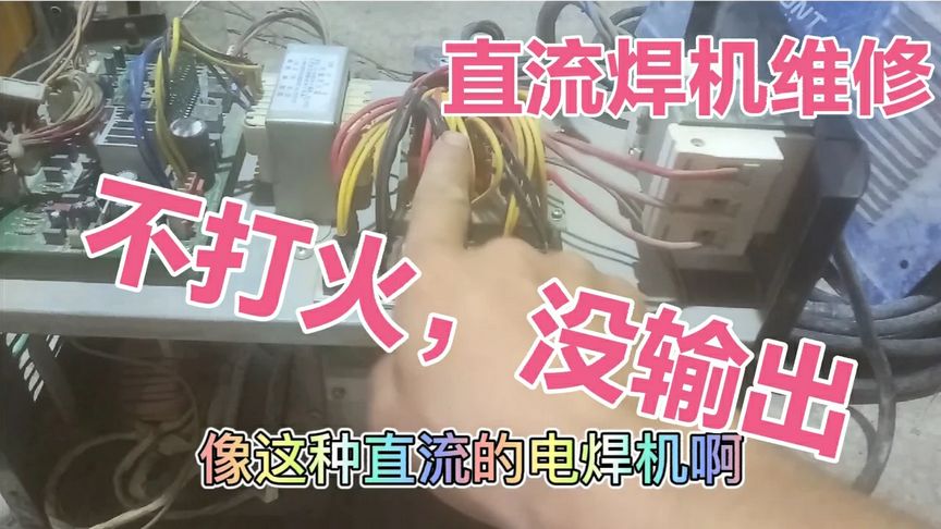 三相直流电焊机的维修案例,没有输出,不能打火,一起看看吧!