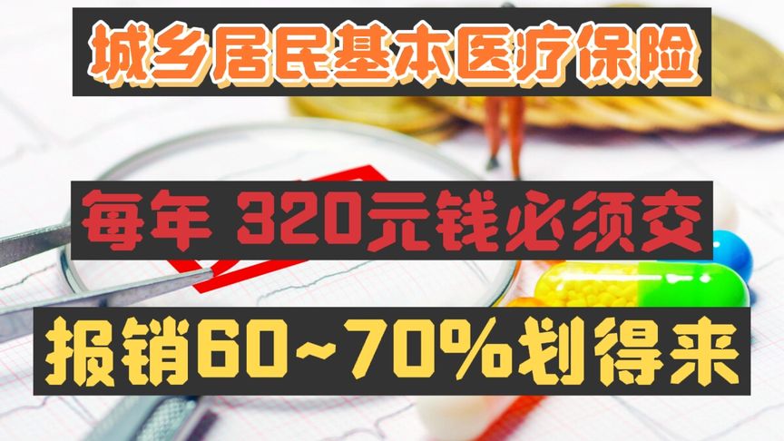 城乡居民基本医疗保险每年320元:这个必须教,特别划得来!