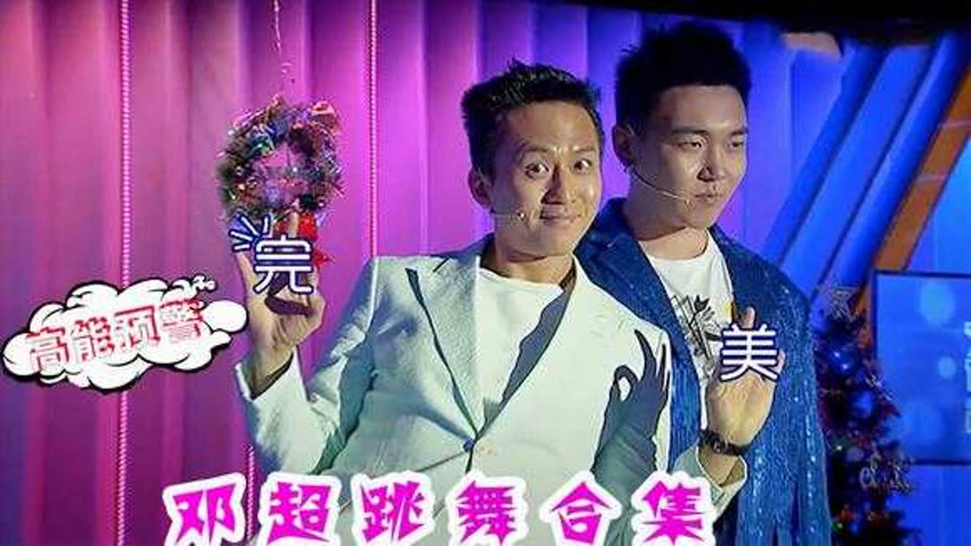 邓超跳舞合集,现场大秀钢管舞摆弄风骚太妖艳,这画面太辣眼睛了