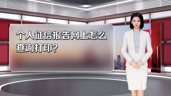 个人征信报告网上怎么查询打印?