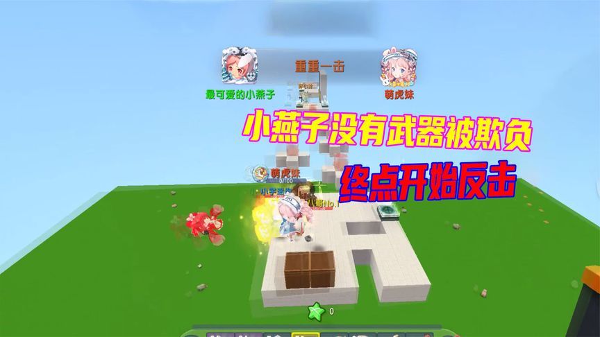 迷你世界:小燕子没有武器,人人都来欺负我,赤手空拳奋起反抗