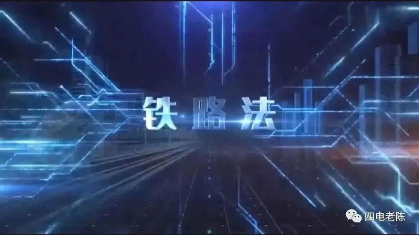 赖锴:铁路法概述(四电老陈)