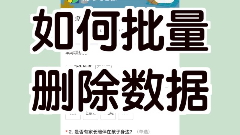 如何批量删除数据,释放存储空间?