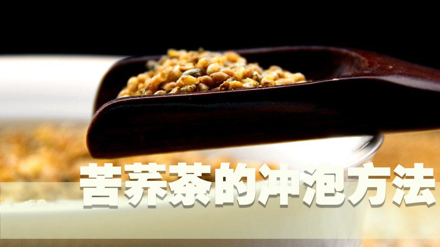 苦荞茶这样泡更好喝 你会喝苦荞茶吗?