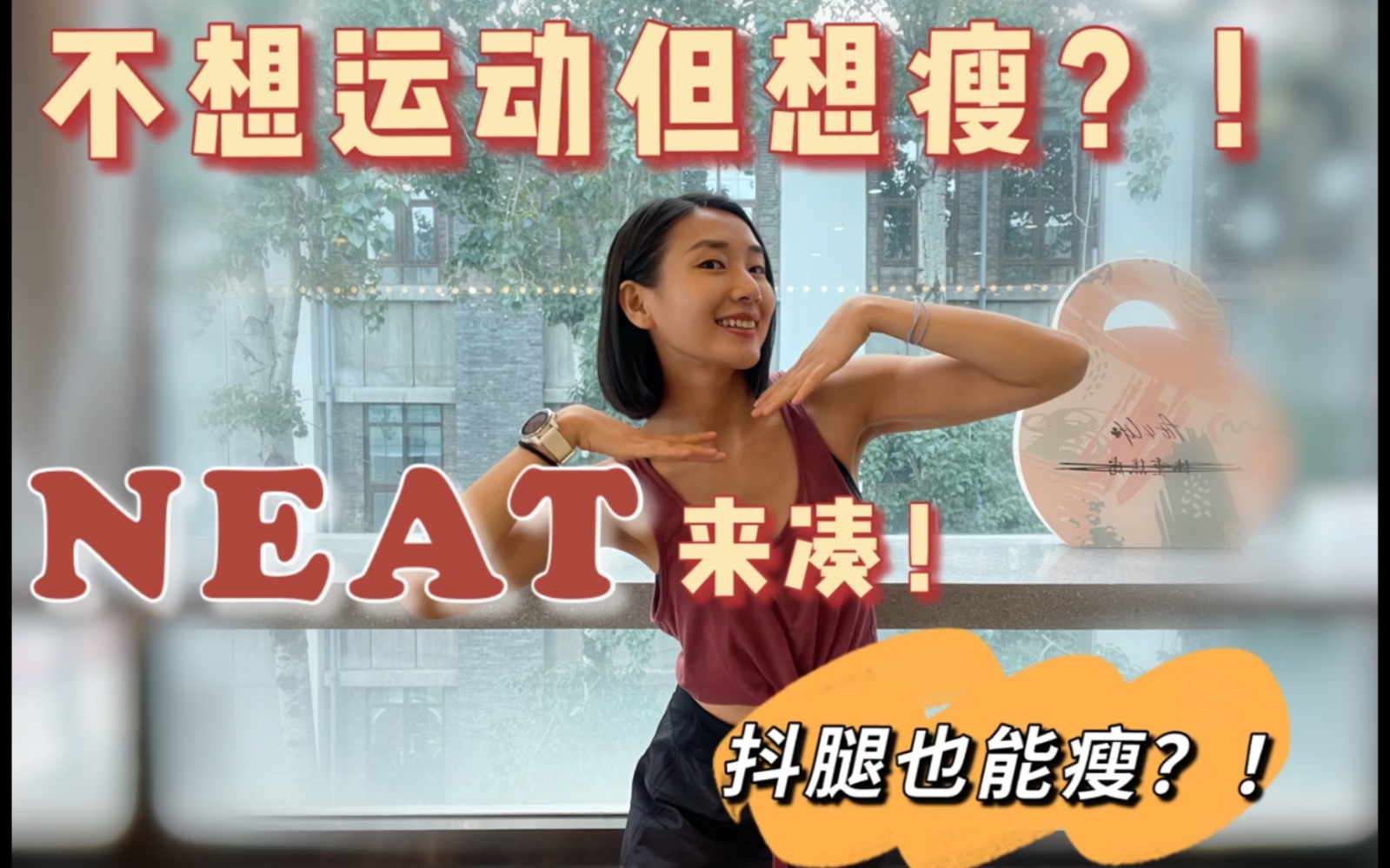 不想运动但想瘦?!快让NEAT来帮忙!