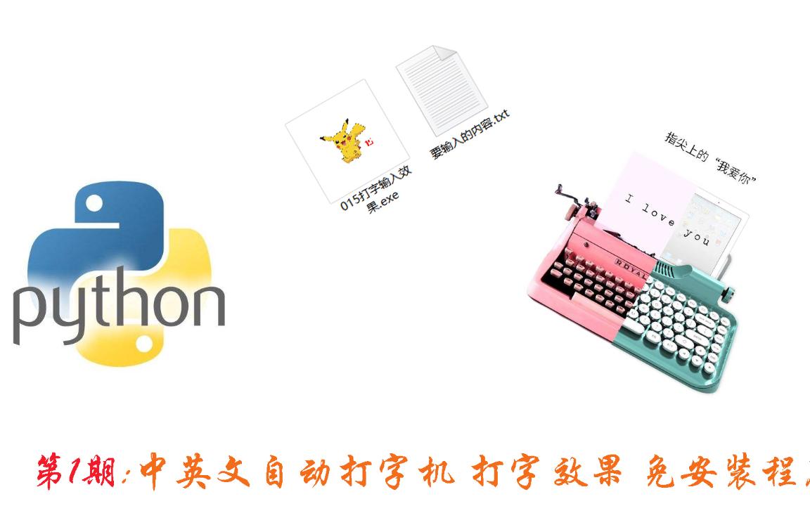 001python实现中英文自动打字效果 免安装执行程序
