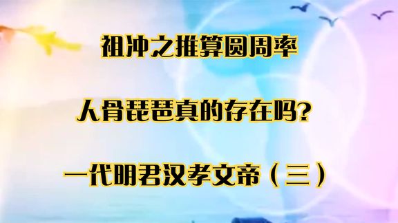 祖冲之推算圆周率_人骨琵琶真的存在吗?_一代明君汉孝文帝(三)