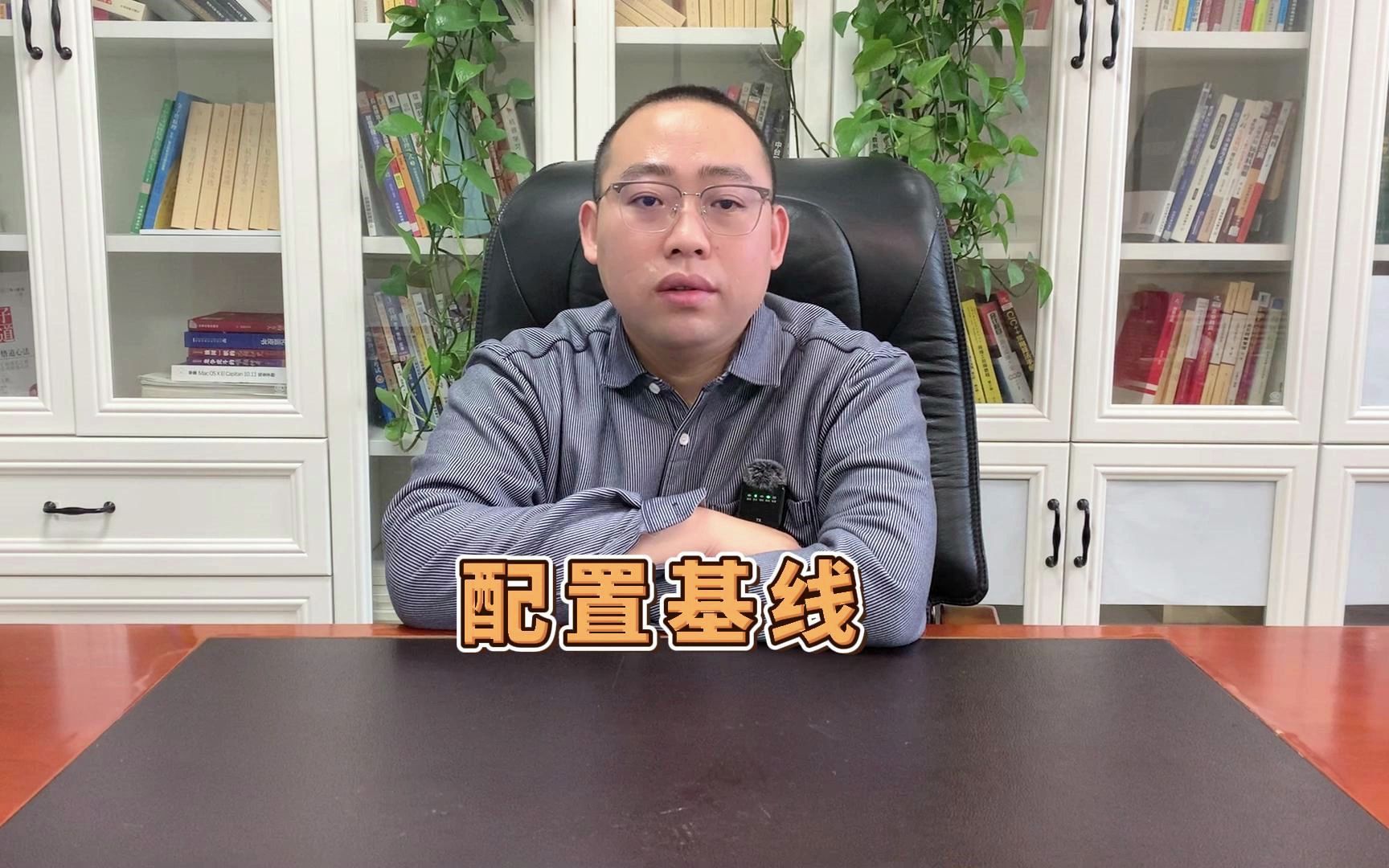 配置基线