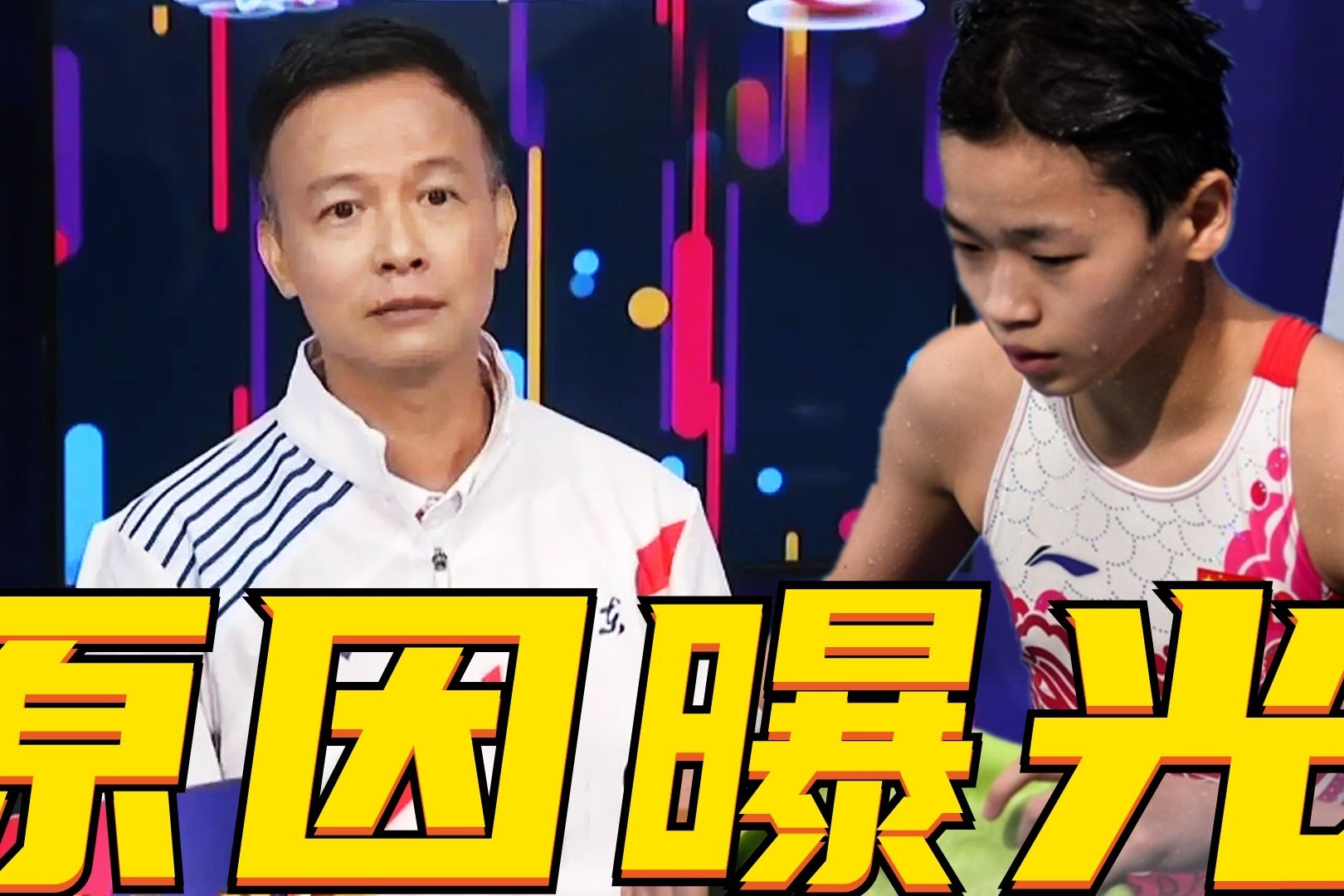 全红婵为何爆冷丢冠?何威仪透露实情,陈芋汐夺冠太幸运了