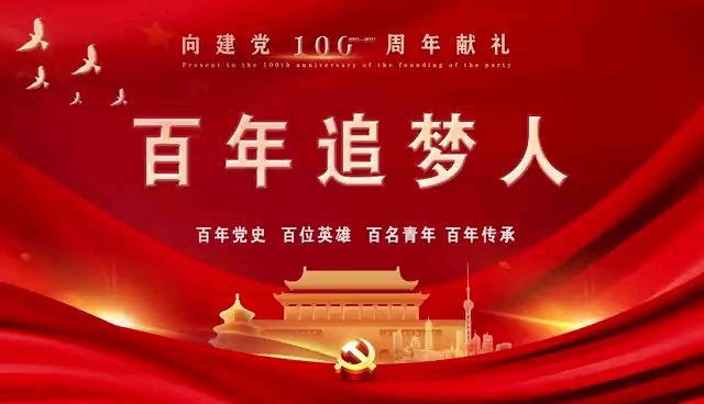 第一集《红船领航 筑梦中华》