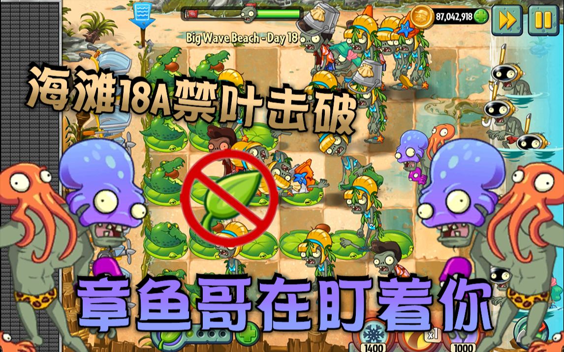 海滩18A禁叶不丢车击破!【PvZ2国际版老版本难关补档】[BWB18]