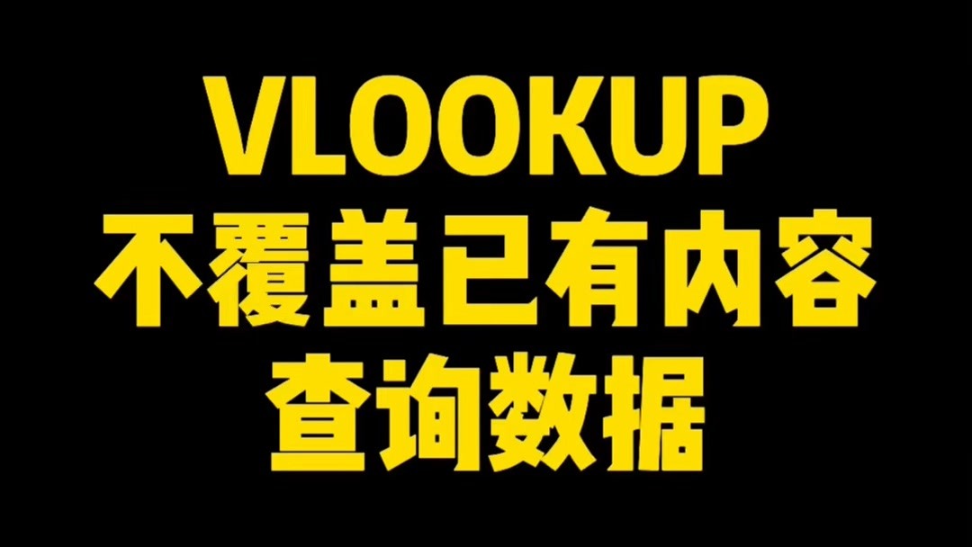 VLOOKUP不覆盖已有内容查询数据