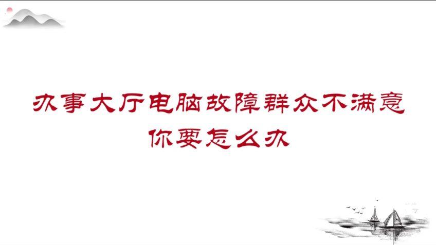新疆省考面试【真题15】办事大厅电脑故障群众不满意,你怎么办?