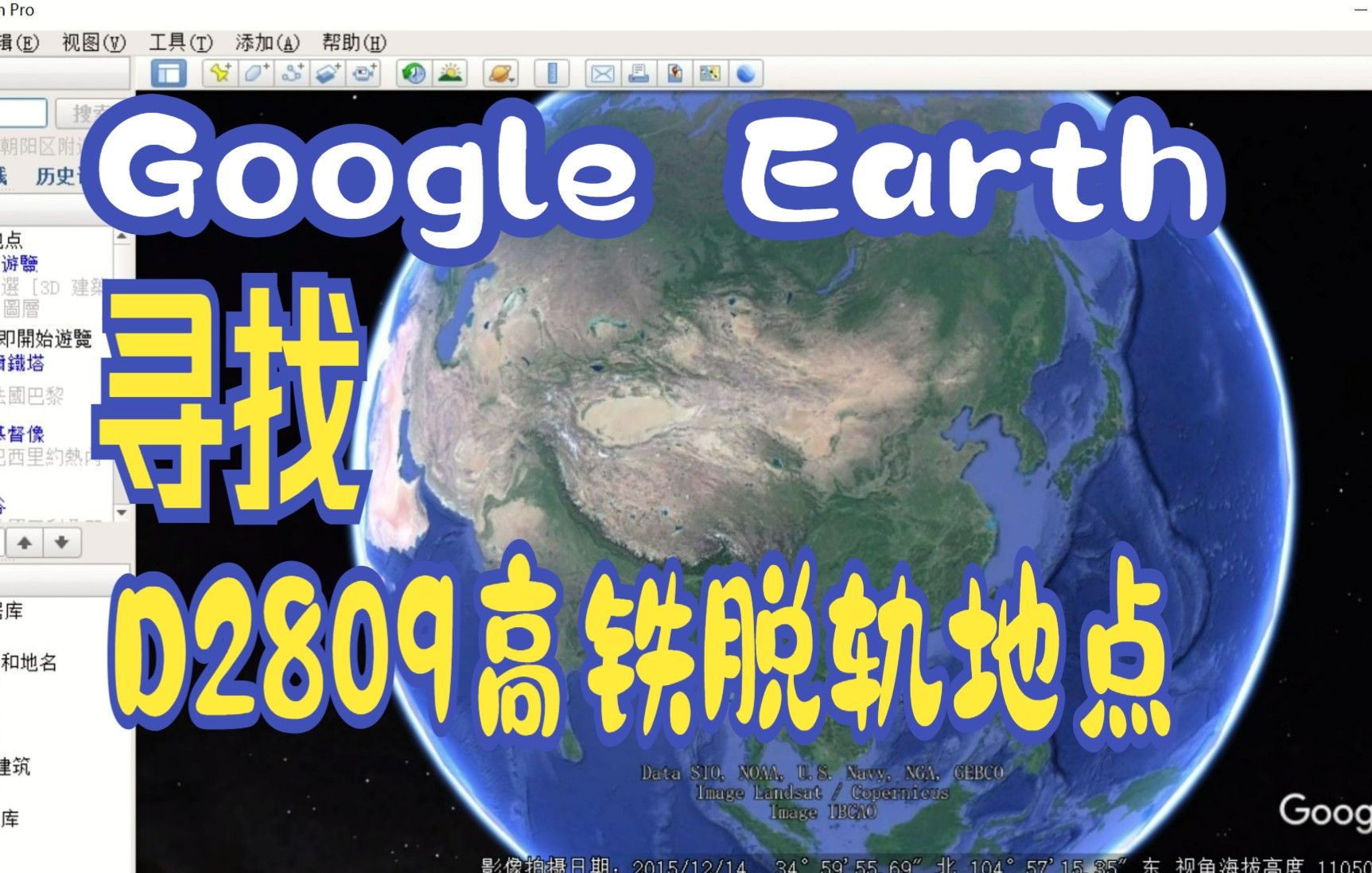 通过Google Earth寻找D2809列车发生脱轨地点-榕江站隧道口