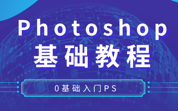 PS基础教程 0基础从入门到精通