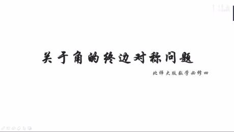 关于角的终边对称问题