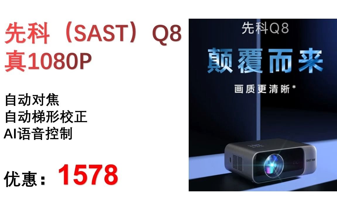 【投影仪】先科(SAST)Q8 投影仪家用 投影机办公 卧室超高清智能...