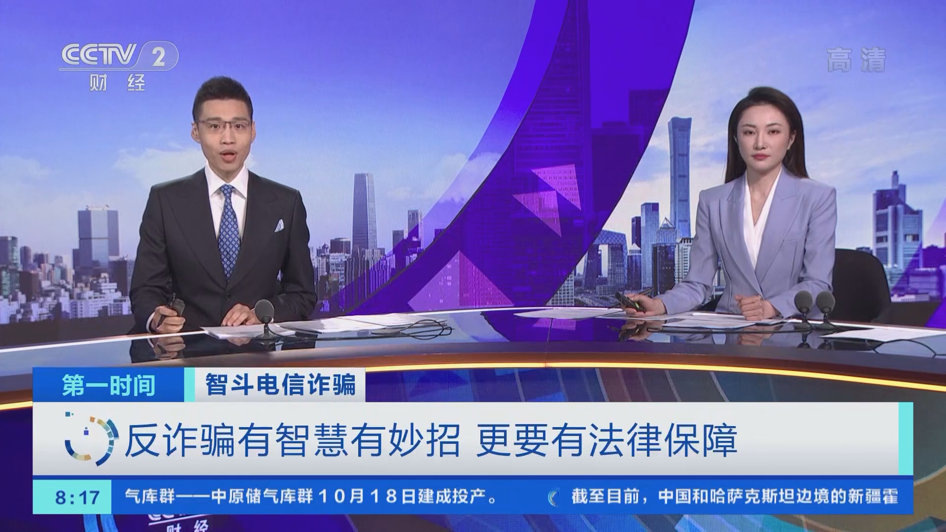 [第一时间]智斗电信诈骗 反诈骗有智慧有妙招 更要有法律保障