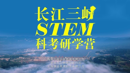 长江三峡STEM科考课程 第一课