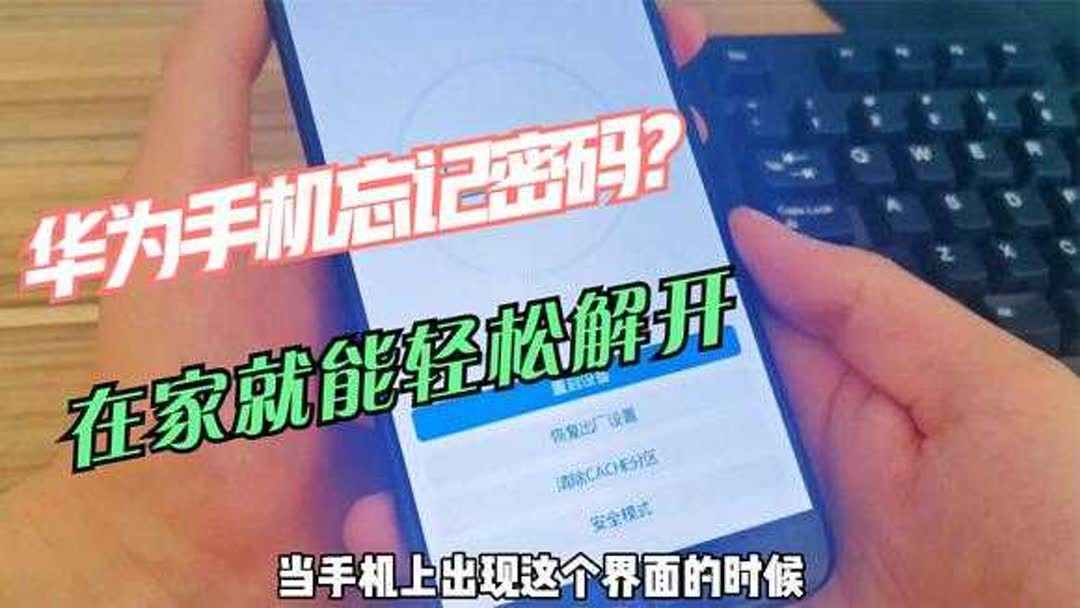 华为手机锁屏密码忘记了怎么办?不用去维修店,在家就能轻松解开