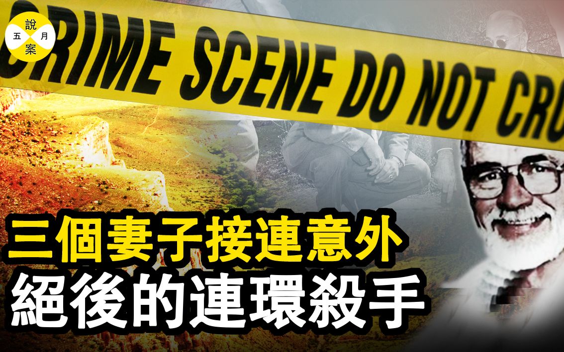 真实故事 这个美国丈夫有点惨 三任妻子两个儿女还有老父亲都意外...