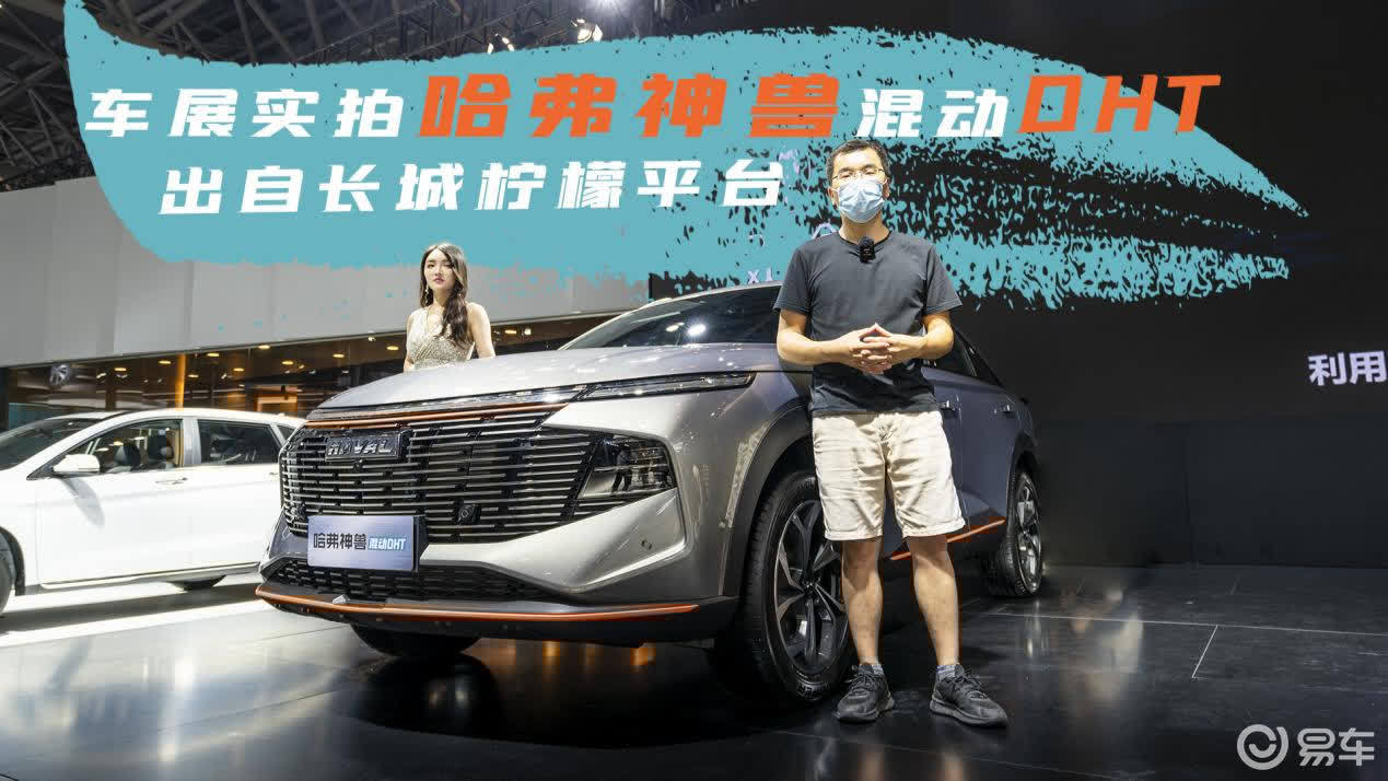 车展实拍哈弗神兽混动DHT,15.38万起,比星越L雷神混动版好?