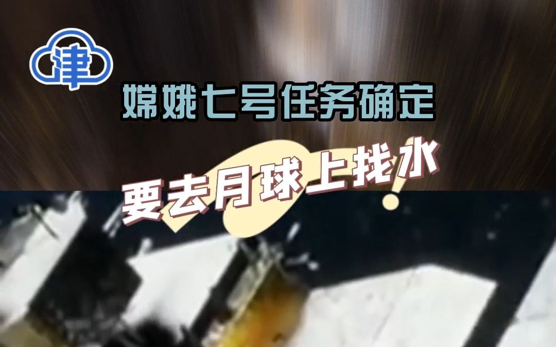 嫦娥七号任务确定 :要去月球上找水