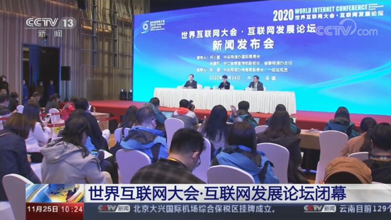 [新闻直播间]世界互联网大会·互联网发展论坛闭幕