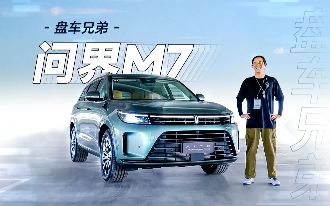 问界M7的技能树不全是奶爸,还很好开 | 盘车兄弟