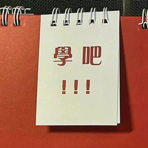学习生活都好棒 