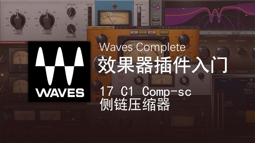Waves 效果器上手教程 | 17-C1 Comp-sc 侧链压缩器