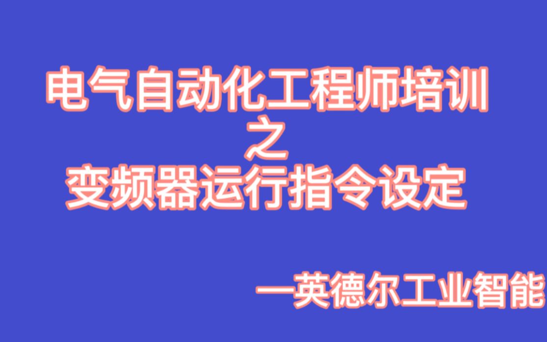 工业控制培训——欧姆龙PLC-7.6.2变频器运行指令设定