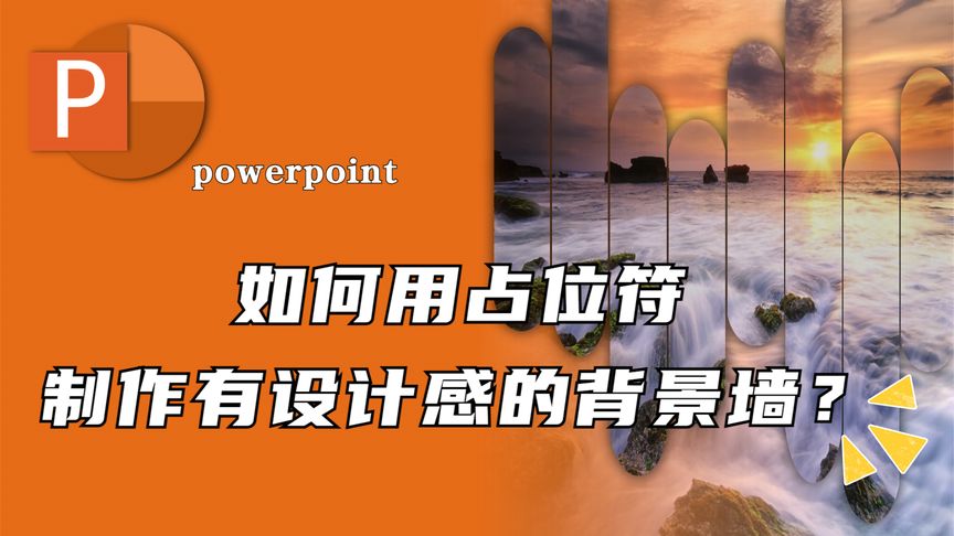 「办公软件之PPT」如何用占位符制作有设计感的背景墙?